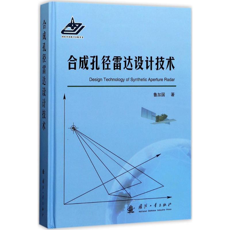 合成孔径雷达设计技术 鲁加国 著