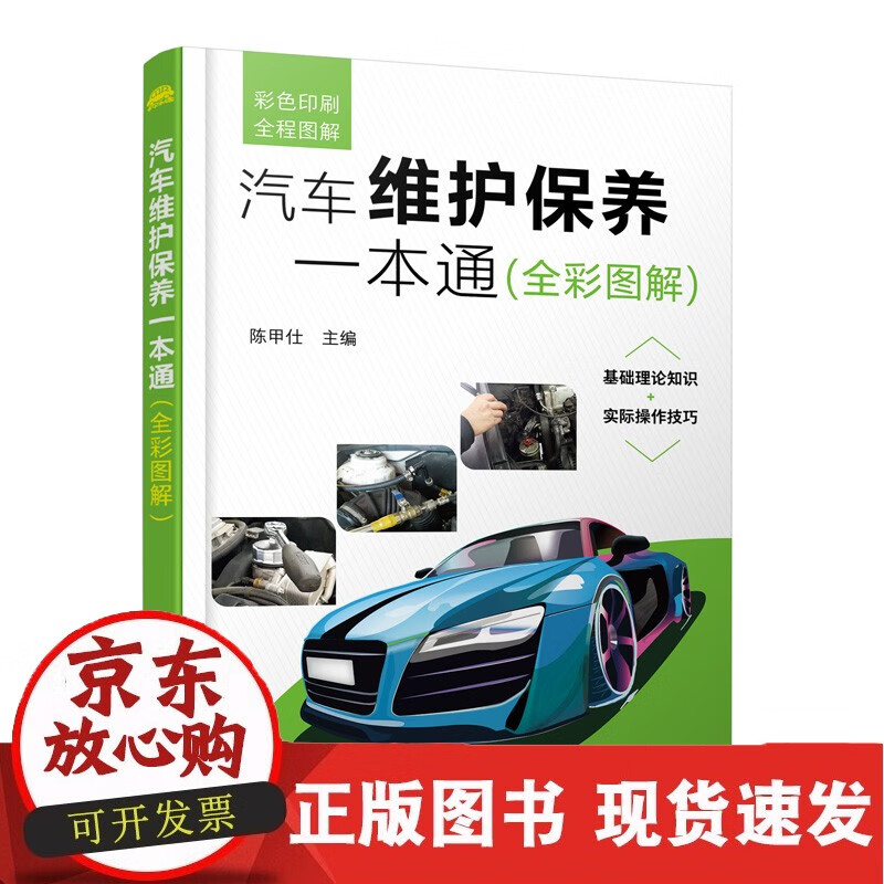 C 书籍 汽车维护保养 本通（全彩图解） 化学工业出版社9787122425171