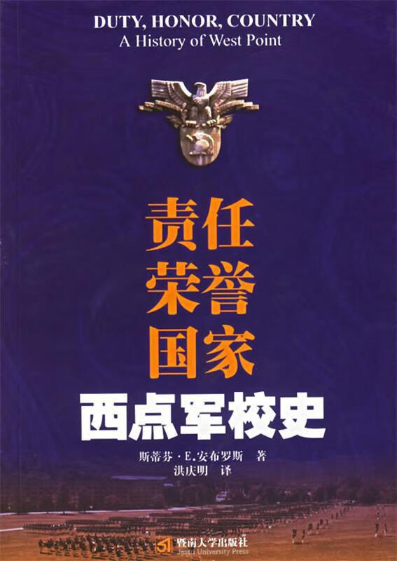 责任、荣誉、国家：西点军校史