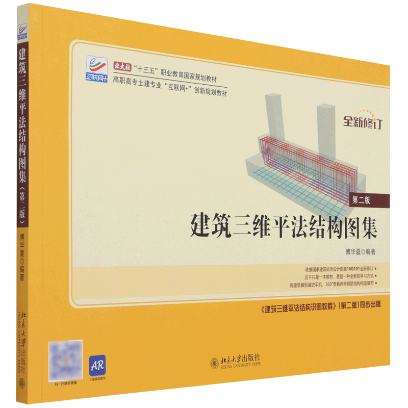 建筑三维平法结构图集(第2版全新修订高职高专土建专业互联网+创