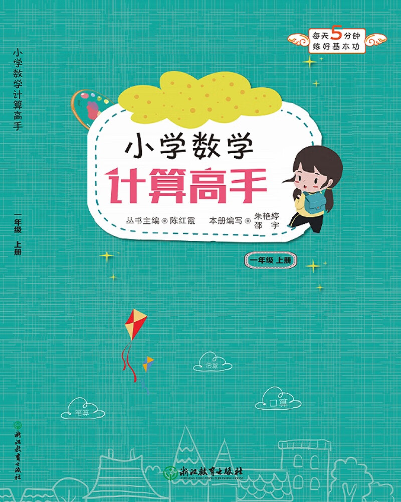 小学数学计算高手 一年级上