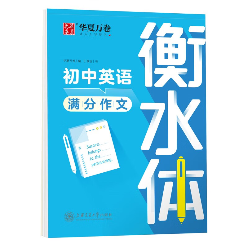 华夏万卷英语字帖 中考英语满分作文 于佩安书衡水体英文字帖初中生七八九年级考试手写体练字帖硬笔书法描红临摹字帖