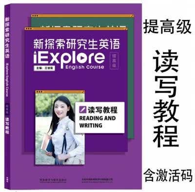 新探索研究生英语 提高级 读写教程 含u校园验证码