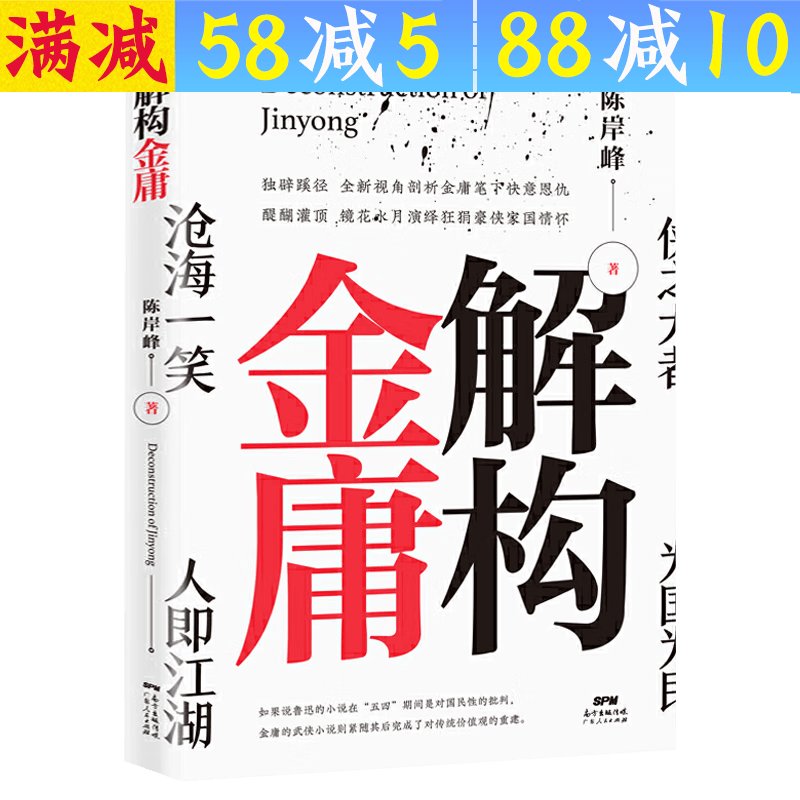 【包邮】武侠小说 解构金庸 定价68