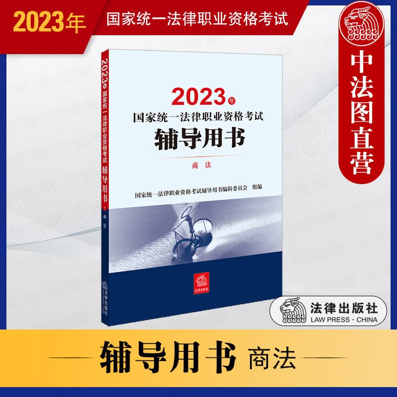 司法考试2023 2023年国家统一法律职业资格考试辅导用书 商法 法律出版社 2023法考备考用书复习参考书 法考教材