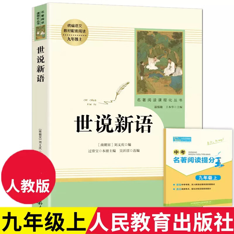 【人教版】世说新语 原著完整版 七八九年级上册语文阅读 文