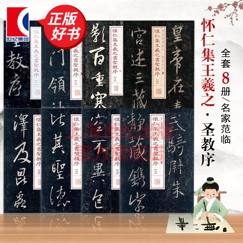 怀仁集王羲之书圣教序(1-8)套装 书法经典放大 铭刻系列 书法碑帖 篆刻字帖 毛笔字书法自学 上海书画出版社