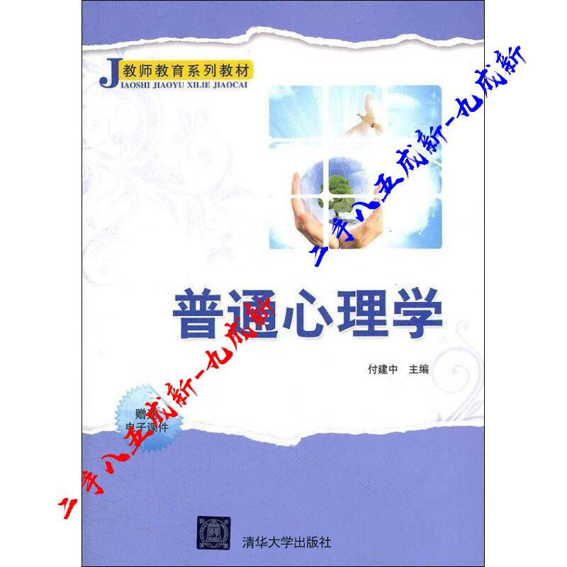 普通心理学 付建中主编 清华大学出版社 9787302277538