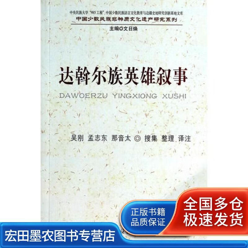 达斡尔族英雄叙事【好书】