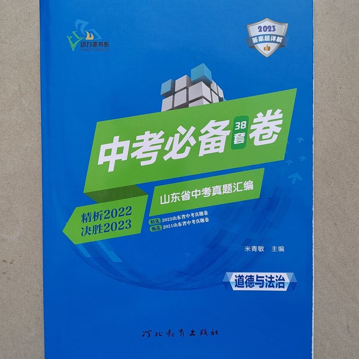 2023版动力源书系中考38套卷蓝山东中考真题汇编精析22决胜23 政治 2023版