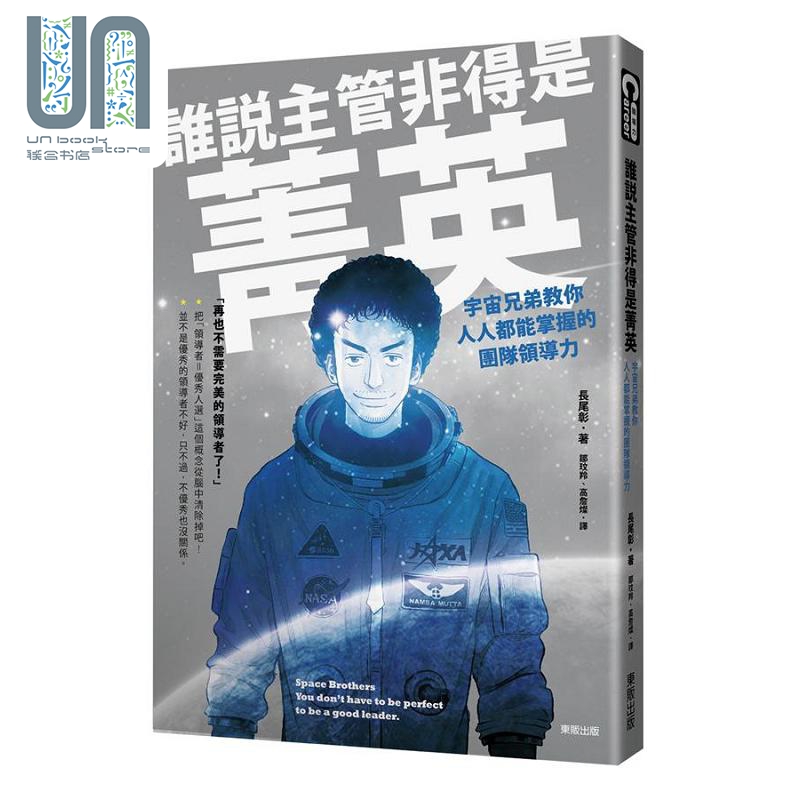 谁说主管非得是菁英 宇宙兄弟教你人人都能掌握的团队领导力 港台原版 长尾彰 台湾东贩