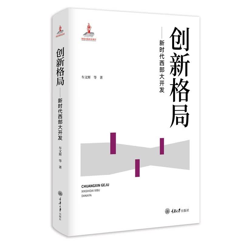创新格局——新时代西部大开发