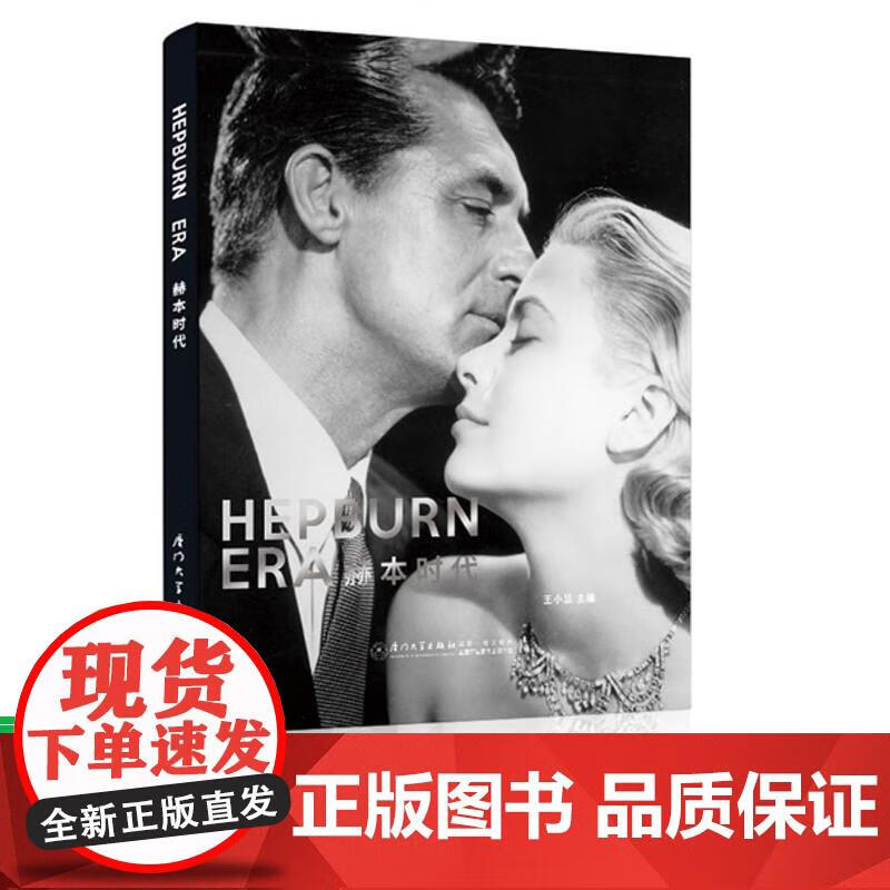 赫本时代 王小慧 9787561576960 厦门大学出版社