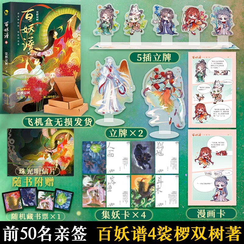 随机掉落亲签百妖谱4 裟椤双树 B站奇幻百妖谱动漫原著系列下部 浮生物语后畅销书籍排行 青春文学古风玄幻小说百妖物语 百妖谱4 百妖谱小说4随机签名+赠品