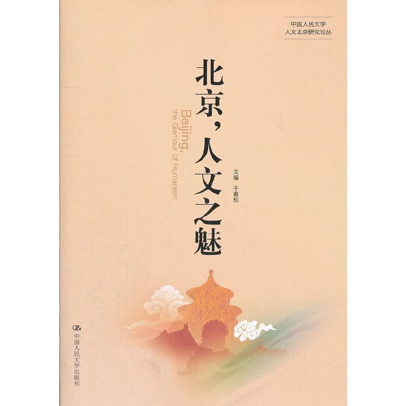 ，人文之魅（中国人民大学人文研究论丛）