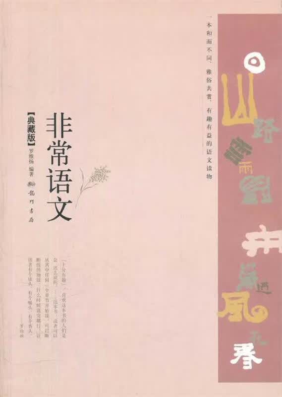 非常语文 罗维扬编著