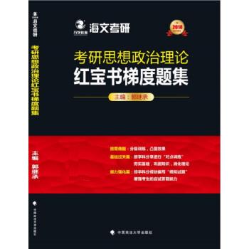 2018考研思想政治理论红宝书梯度题集 郭继承