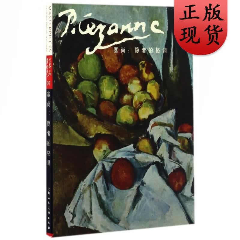 塞尚：隐者的格调（明信片）