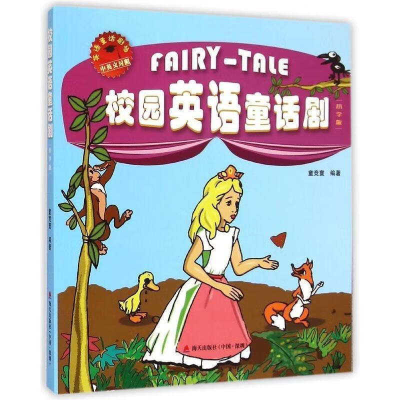 校园英语童话剧 童竞寰【书】