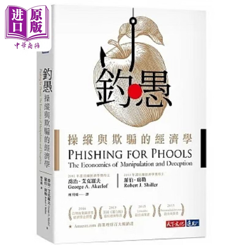钓愚 操纵与欺骗的经济学 港台原版 乔治 艾克罗夫 罗伯 席勒 天下文化