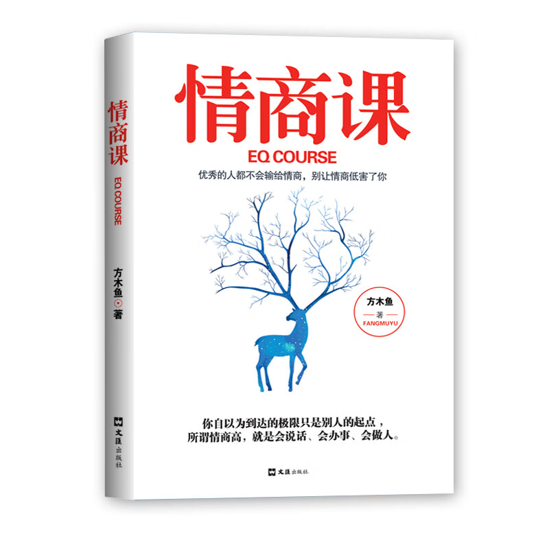 情商课 书籍分类 励志与成功 情商管理