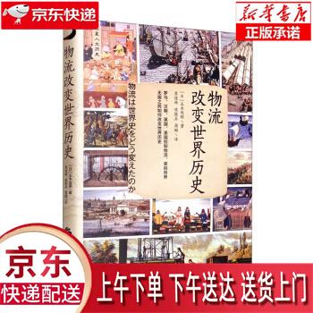 【新华畅销图书】物流改变世界历史 [日]玉木俊明 华夏出版社