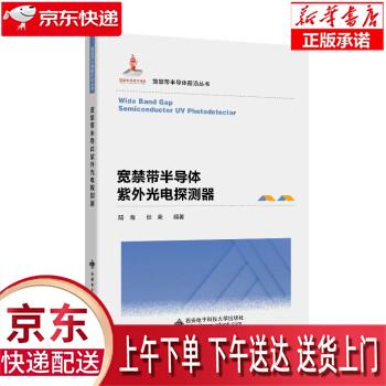 【全新送货上门】宽禁带半导体紫外光电探测器 陆海 著 西安电子科技大学出版社