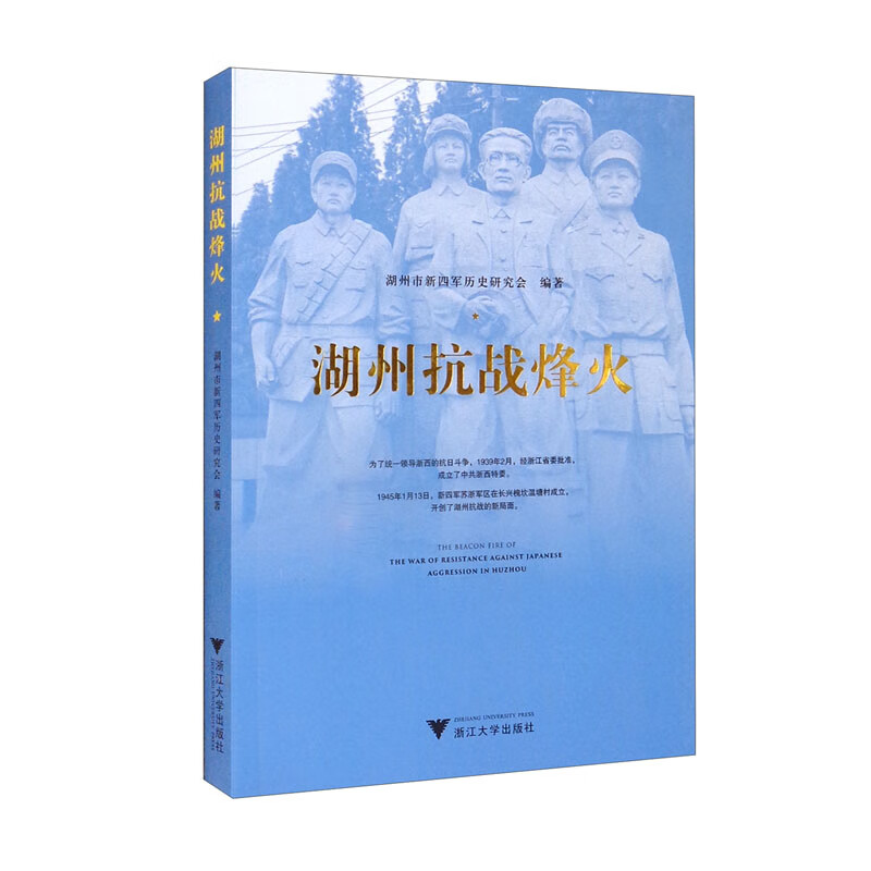 湖州抗战烽火