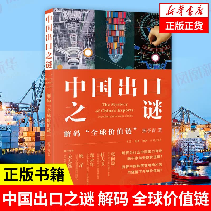 中国出口之谜：解码“全球价值链” 邢予青著