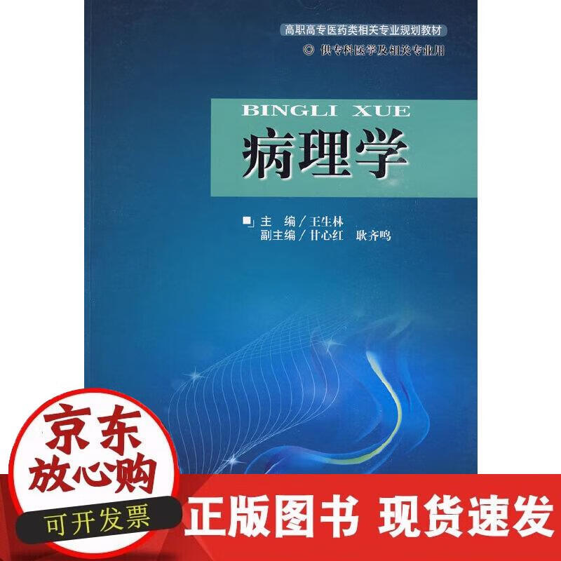 【现货】病理学