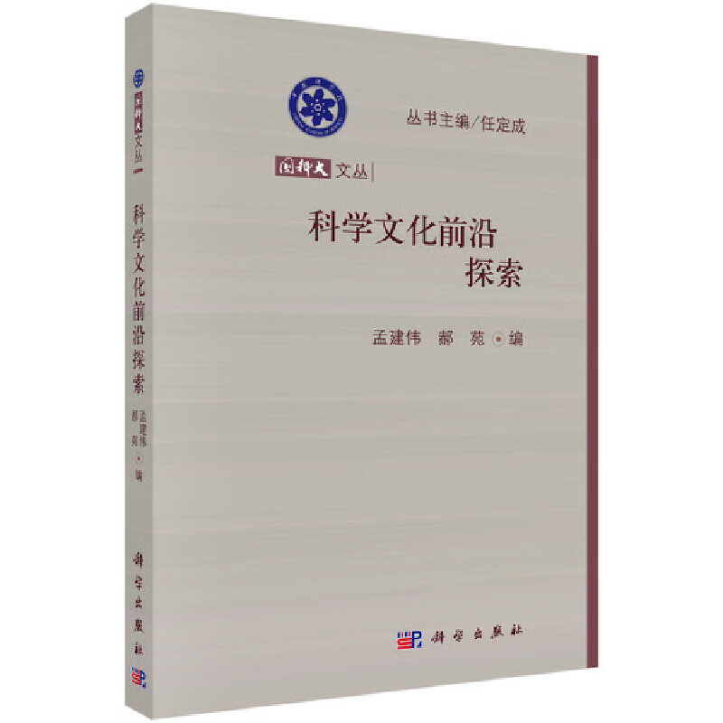 科学文化前沿探索