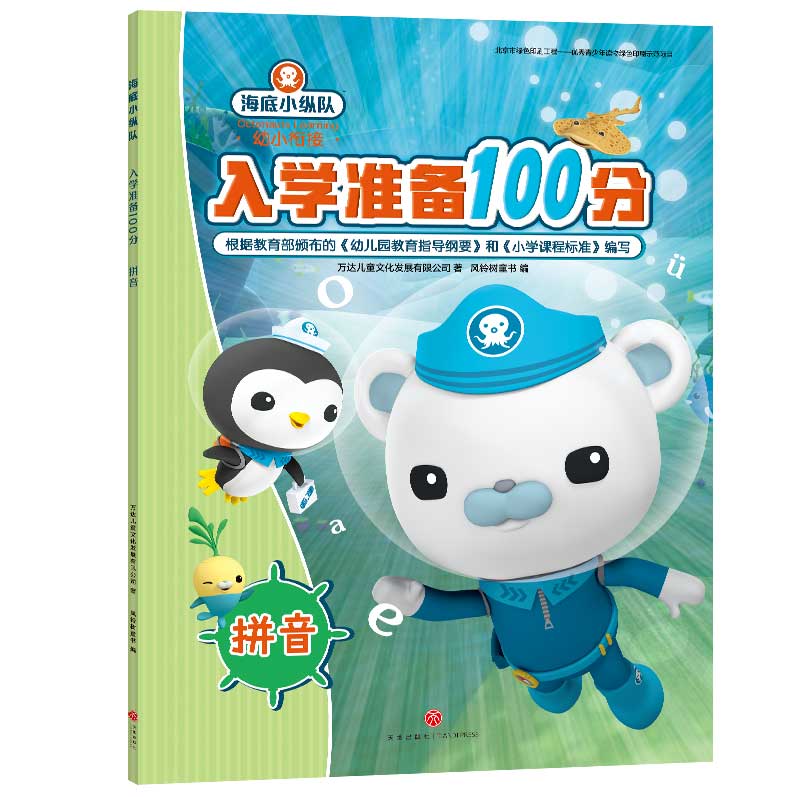 拼音 海底小纵队入学准备100分