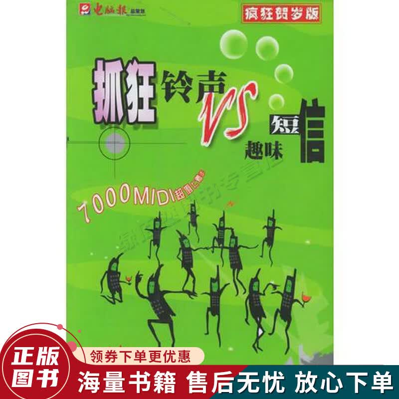 抓狂铃声VS趣味短信