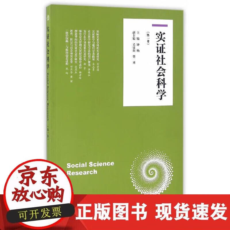 【现货】实证社会科学（卷）