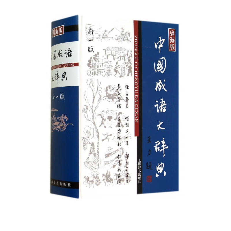 中国成语大辞典(辞海版新一版)(精)