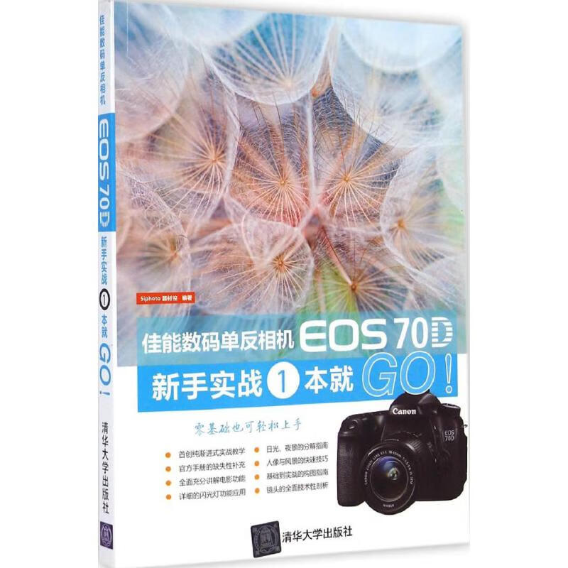 佳能数码单反相机EOS 70D新手实战1本就GO!