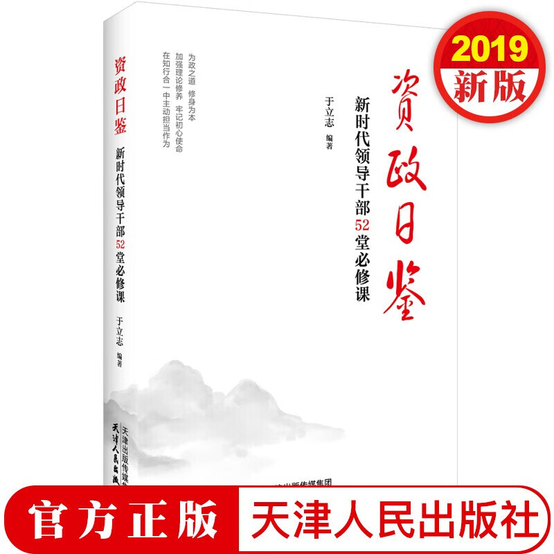 资政日鉴：新时代领导干部52堂必修课 天津人民出版社