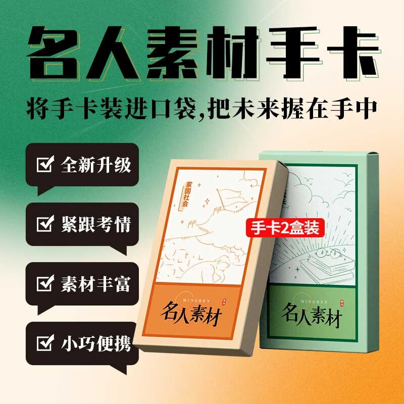 新版作文纸条名人素材手卡高中学生提升写作技巧纸条君推荐高考精选语文卡片优秀模板高一高二高三 两盒装