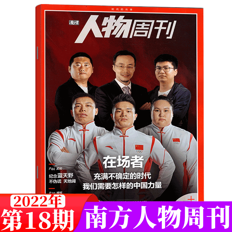 南方人物周刊杂志 2022年第18期 在场者