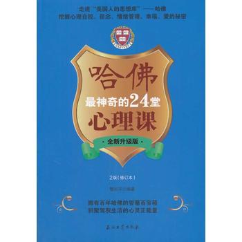 哈佛神奇的24堂心理课