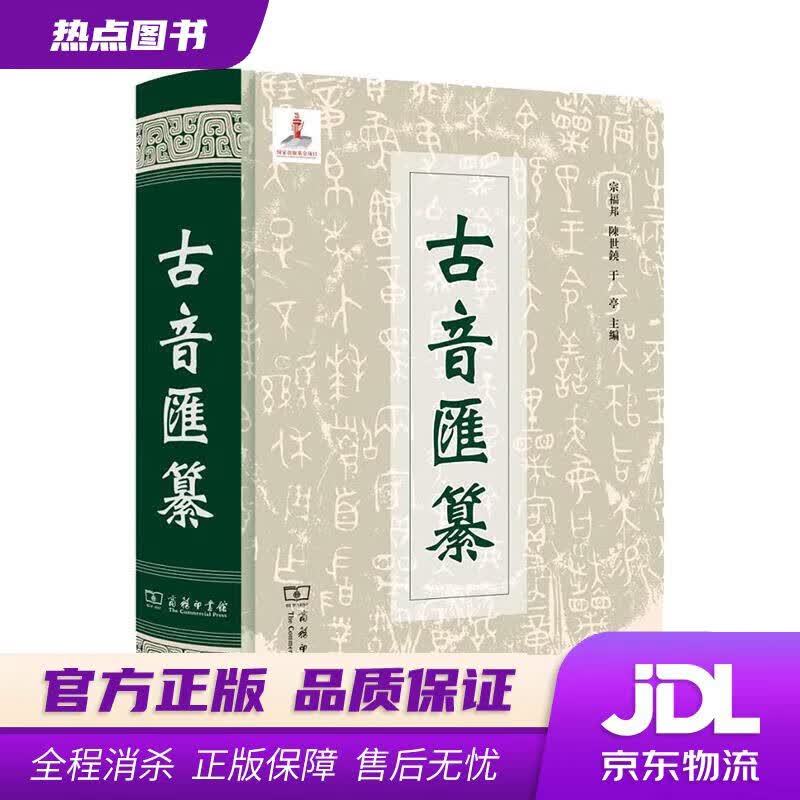 古音汇纂 宗福邦,陈世铙,于亭,邓福禄,汪波,骆瑞 商务印书馆