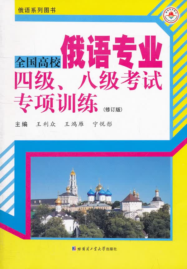 【书】全国高校俄语专业四级八级考试专项训练