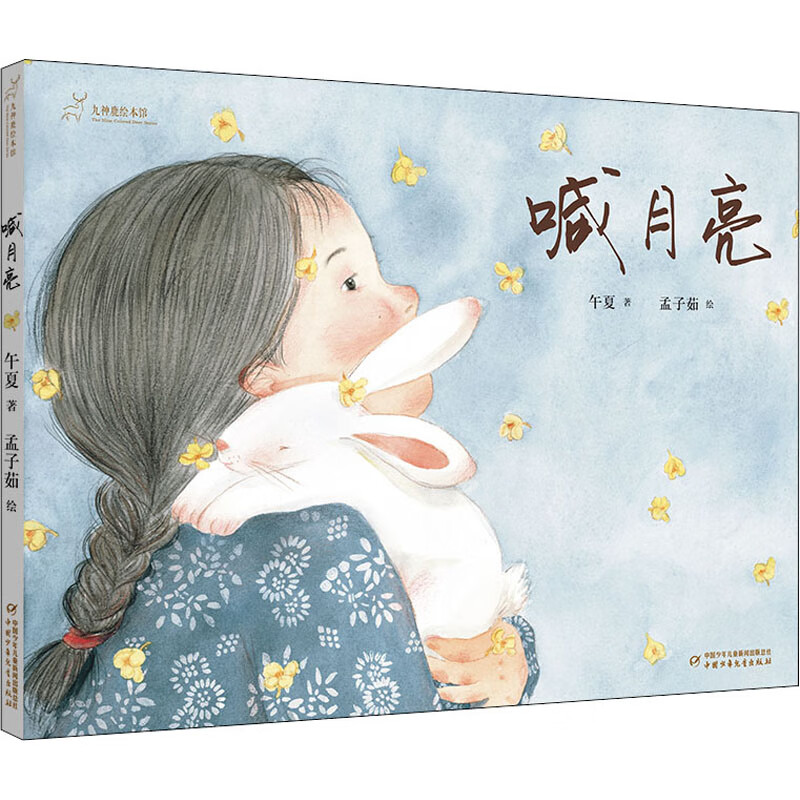 喊月亮