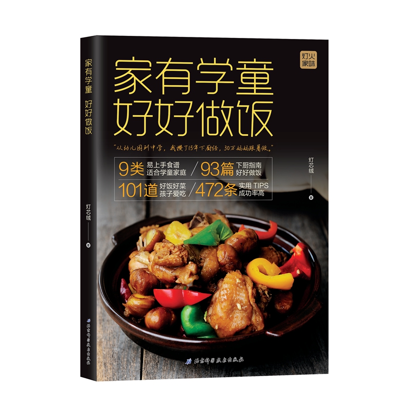家有学童 好好做饭