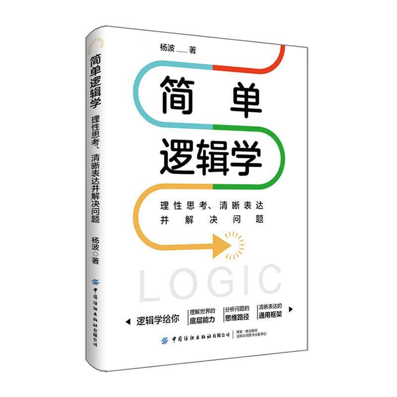 简单逻辑学:理性思考、清晰表达并解决问题杨波中国纺织出版社9787518096817 哲学书籍
