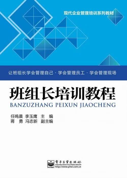 班组长培训教程 任鸣晨