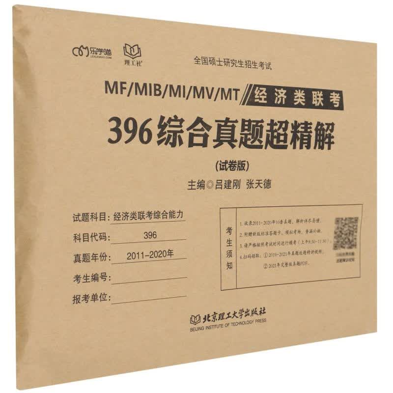 MF\MIB\MI\MV\MT经济类联考396综合