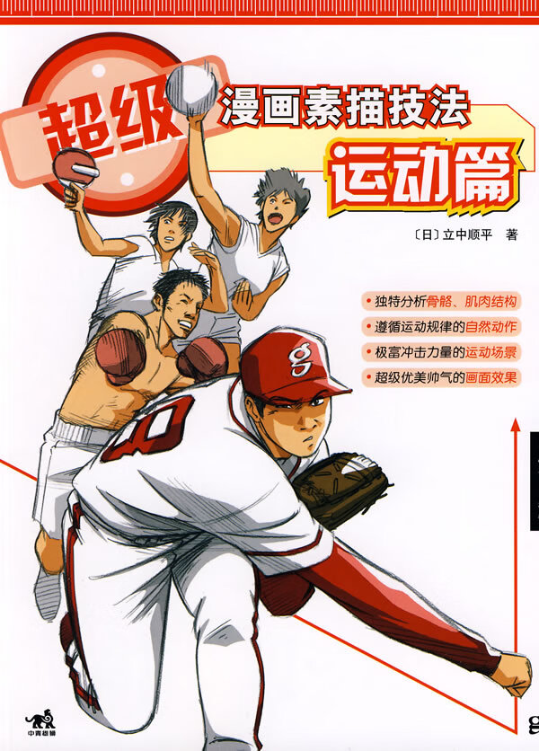 超级漫画素描技法（运动篇）【特惠】