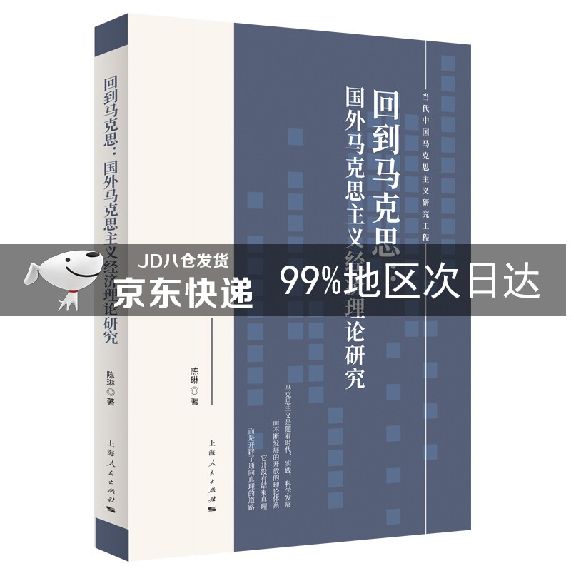 回到马克思：国外马克思主义经济理论研究