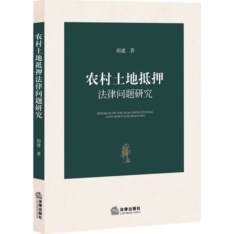 农村土地抵押法律问题研究